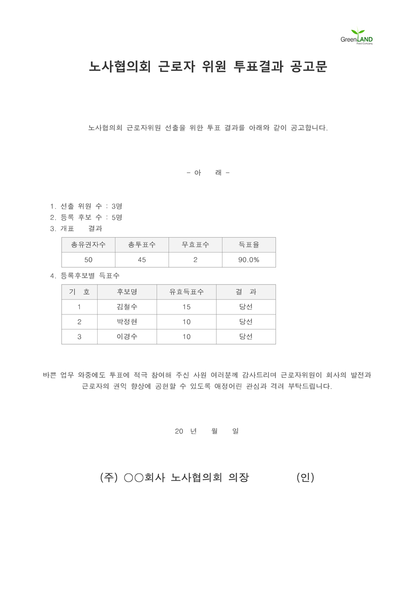 표준 노사협의회 근로자위원 투표결과 공고문작성방법 포함 부서별서식