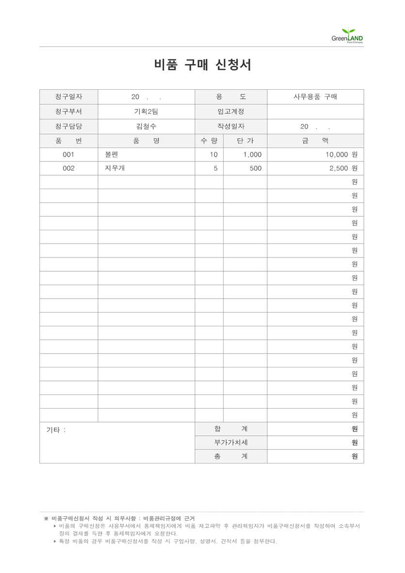 표준 비품구매 신청서 대량구매 작성방법 포함 부서별서식